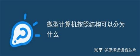 微型计算机的分类 知乎