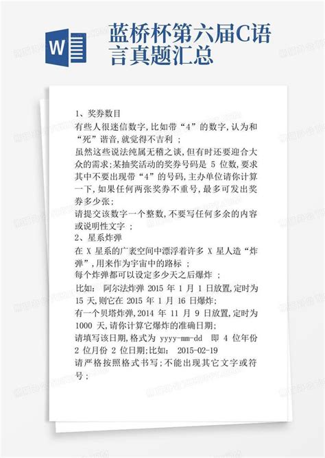 蓝桥杯第六届c语言真题汇总word模板下载 编号qbgkmeyj 熊猫办公