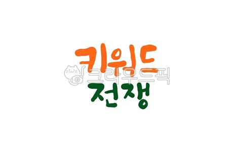 단어 문자 글자 타이포그라피 손글씨 사진이미지일러스트캘리그라피 Murmur작가