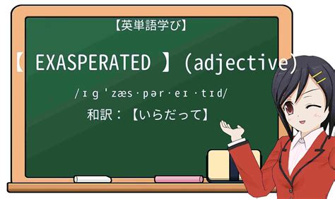 【英単語】exasperatedを徹底解説！意味、使い方、例文、読み方 おもしろい英文法