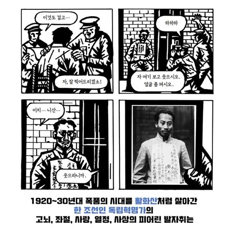 동녘 아리랑 그래픽노블 만주 상하이 베이징 홍콩 광둥 옌안을 누빈 조선인 혁명가