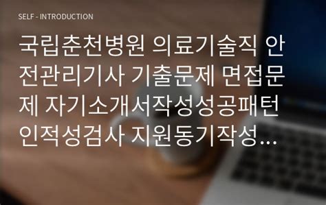 국립춘천병원 의료기술직 안전관리기사 기출문제 면접문제 자기소개서작성성공패턴 인적성검사 지원동기작성 직무계획서 입사지원서작성요령 자기소개서