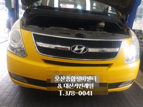 그랜드스타렉스 자동차종합검사에서 불합격부적합 Egr밸브교환 Egr쿨러크리닝 인젝터교환 흡배기크리닝 오산종합정비센터and대신커먼레일and보쉬카서비스031378
