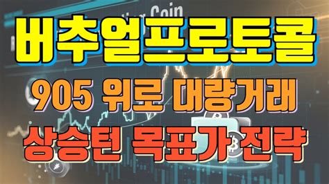 버추얼프로토콜 905 위로 대량거래 상승턴 목표가 전략 꼭 보세요 버추얼프로토콜코인 버추얼프로토콜코인전망 버추얼프로토콜시세 버추얼프로토콜호 Youtube