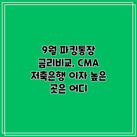 9월 파킹통장 금리비교 Cma 저축은행 이자 높은 곳은 어디