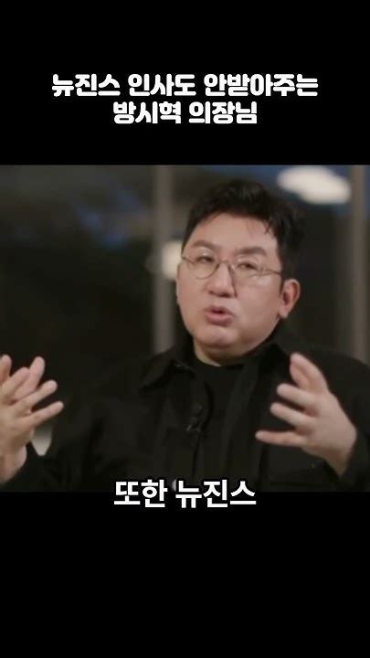 뉴진스 인사도 안받아주는 방시혁 의장님 Youtube