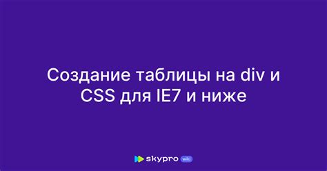 Создание таблицы на div и css для ie7 и ниже