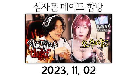 심자몬 메이드 합방 Youtube