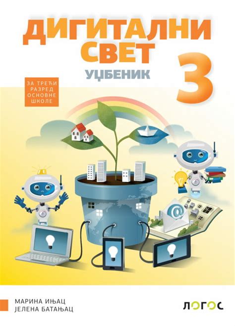 еКњижара Дигитални свет 3 уџбеник за трећи разред основне школе еКњижара