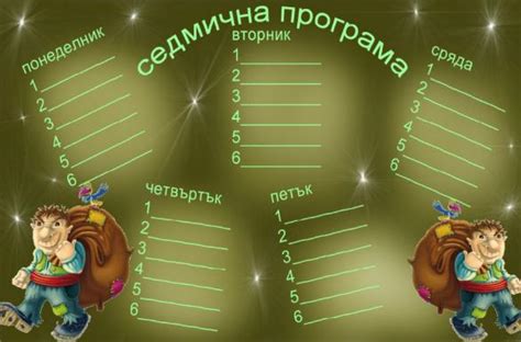 Блогът на Kleopatra Ученическа Седмична Програма за принтиране