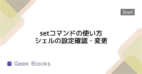 Linux Curlコマンドでよく使うオプションまとめ Geekblocks
