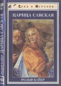 Царица Савская скачать fb2, epub, pdf книгу Бейер Рольф, читать онлайн
