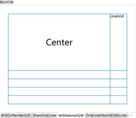 示例：wpf中grid显示网格线的几种方式wpf Grid显示网格线 Csdn博客