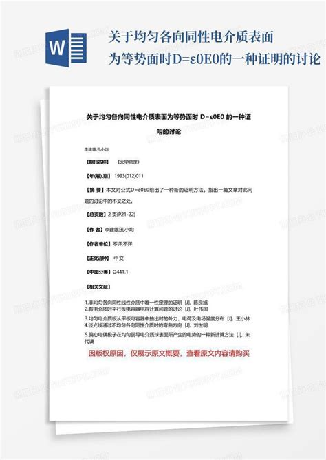 关于均匀各向同性电介质表面为等势面时dε0e0的一种证明的讨论word模板下载编号ljkpmjzy熊猫办公