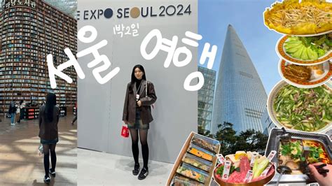 Vlog 1박2일 서울여행 별마당도서관 • 하이디라오 • 커피박람회 • 신라스테이 삼성 • 방이동 • 성수동 탬버린즈