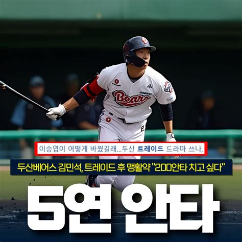 야구 크보톡 Kbo Talk 야구 커뮤니티 롯데 → 두산 트레이드로 팀을 옮긴 외야수 김민석이 캠프에서 맹타를 휘두르고 있습니다 연습경기에서 친정 팀