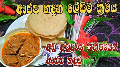 පාන් කන්නේ මොකටද මෙච්චර ලේසි ආප්ප රෙසිපි එකක් තියෙද්දී Easy Hoppers Recipe Youtube