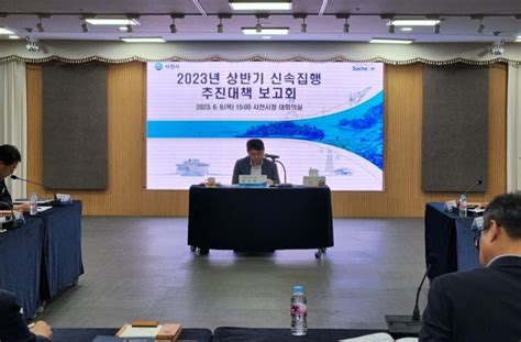 사천시 2023년 상반기 신속집행 추진대책 보고회 가져