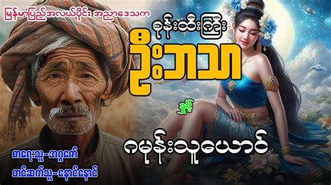 စုန်းထီးကြီး ဦးဘသာ နှင့် ဂမုန်းသူ‌ယောင် အတွဲ ၄ စာစဉ် ၁၅ Youtube