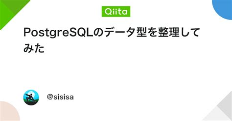 Postgresqlのデータ型を整理してみた Postgresql Qiita