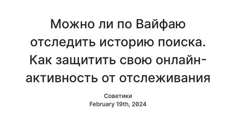 Можно ли по Вайфаю отследить историю поиска Как защитить свою онлайн активность от отслеживания
