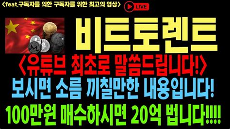 비트토렌트 비트토렌트코인 비트토렌트코인전망 Btt Btc 코인전망 비트코인 이더리움 도지코인 Youtube