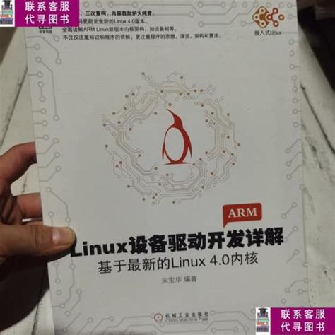 linux设备驱动开发详解：基于linux 4 0内核的完整指南与实践教程 linux命令大全 手册