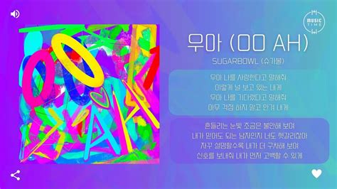 Sugarbowl 슈가볼 우아 Oo Ah A Purple Night 가사 Youtube