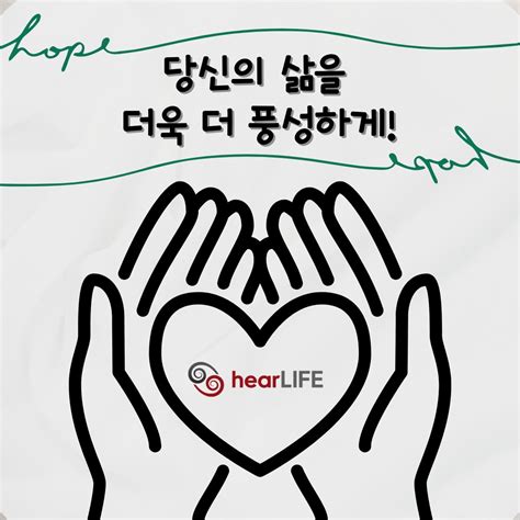 Hearlifekorea 히어라이프 보청기 사용하고 더 나은 내일 만들기 보청기는 청각 장애가