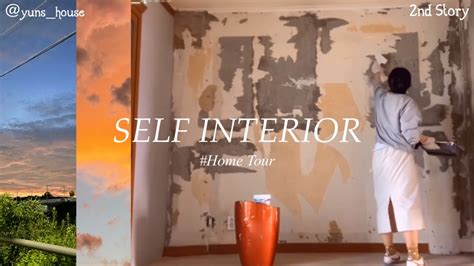 셀프인테리어 30 년 구축 아파트 셀프인테리어 집꾸미기 퍼티 핸디코트 우레탄폼 초배 셀프도배풀바른 벽지 Self Interior And Room