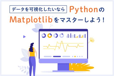 Pythonのmatplotlibでデータを可視化！使い方やテクニックを解説 Neutral