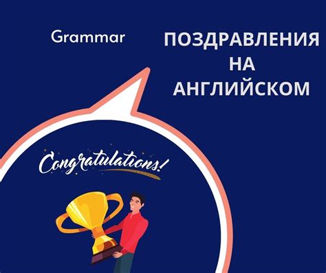 Поздравления и пожелания на английском Congratulations And Good Wishes Beonspeak