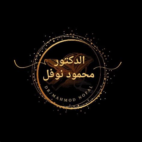 الدكتور محمود نوفل Youtube