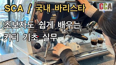바리스타 초급 자격증 교육 과정 Youtube