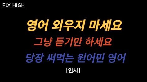 기초영어 기초영어 생활영어 미국에서 원어민처럼 당장 써먹는 영어 말하기 그냥 흘려들으세요 인사 안부 20문장 Youtube