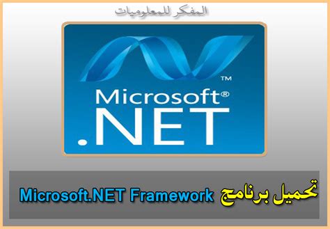 الدرس تحميل وتثبيت برنامج نت فروم ورك Net Framework كامل بأخر اصدار