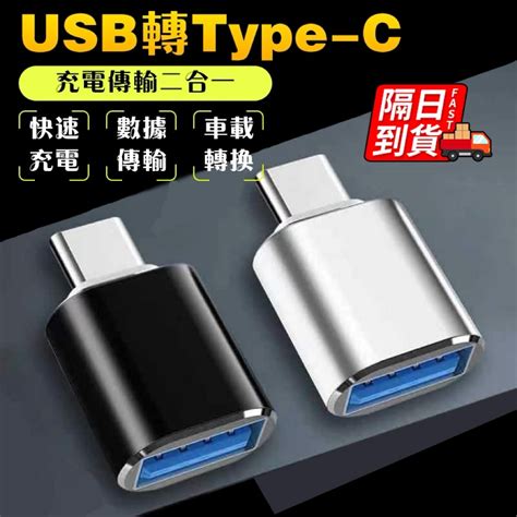 Usb轉typec轉接頭 隔日到貨 Usb To Type C Usb母轉typec公 轉接器 Qj1019 蝦皮購物