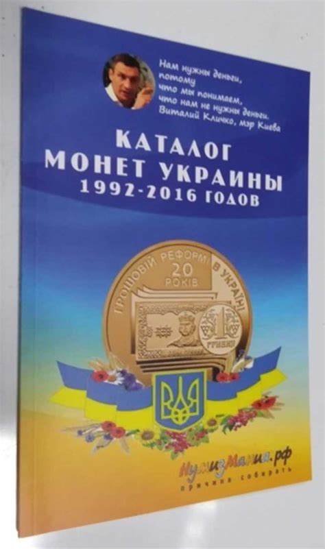 Книга Каталог монет Украины 1992 2016 годов Купить за 700 00 руб
