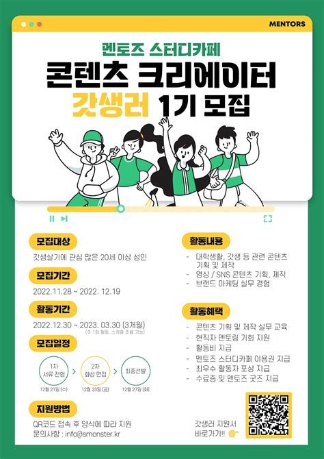 멘토즈스터디카페 멘토즈 콘텐츠 크리에이터 갓생러 1기 모집 요즘것들