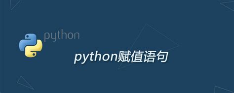 Python賦值語句是什麼 Python教學 Php中文網