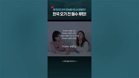 중국인들이 한국 여행 전 꼭 한다는 이것 중국마케팅 Youtube