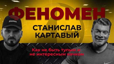 Как НЕ БЫТЬ ТУПЫМ и неинтересным КАЧКОМ. Феномен Станислав Картавый ...
