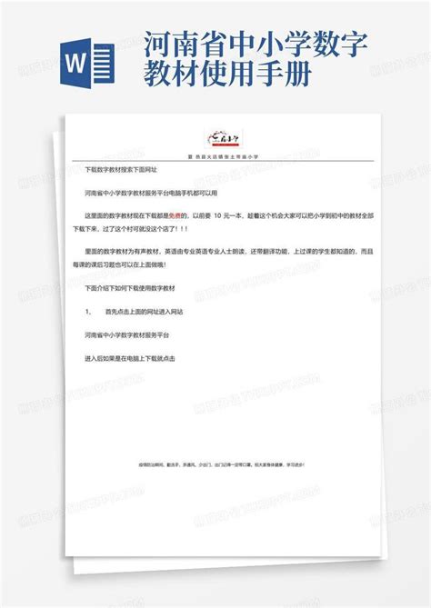 河南省中小学数字教材使用手册word模板下载 编号ldgekbnz 熊猫办公