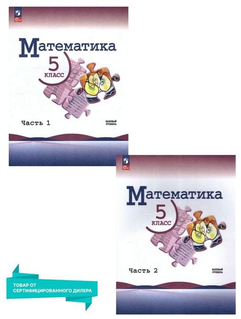 Математика 5 класс Базовый уровень Учебник Комплект из 2 х частей к