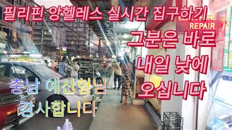 한국인 노숙자 필리핀 집구하기 지금 충전중입니다 제이슨박 웰컴투 필리핀 채널t 꾸야 아놀드 김치사장 Phillppines Walk Youtube