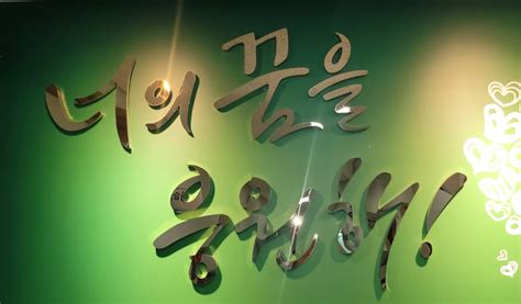 너의 꿈을 응원해 공예교육 꽃누르미압화 실험관액자 양말목공예 휴대폰 가방만들기 경주시장애인종합복지관 네이버 블로그