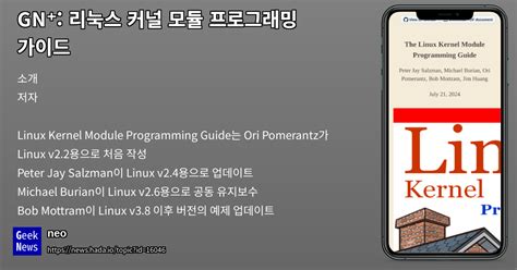 리눅스 커널 모듈 프로그래밍 가이드 Geeknews