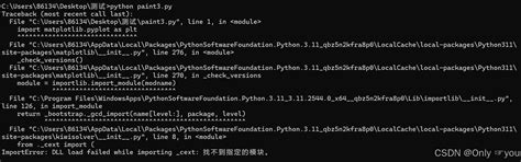 python使用Matplotlib包报错ImportError DLL load failed while importing cext 找不到指定的模块 python使用