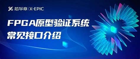如何在N多选择中为FPGA原型验证系统规划实用高效的接口 连接器 数据信号 MiniSAS