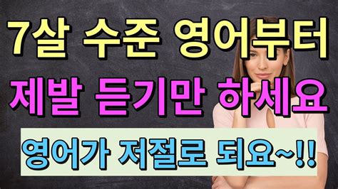 기초영어회화 60문장6회반복 기초영어회화 초등영어듣기 영어회화 필수문장 생활영어 7살 수준의 영어부터